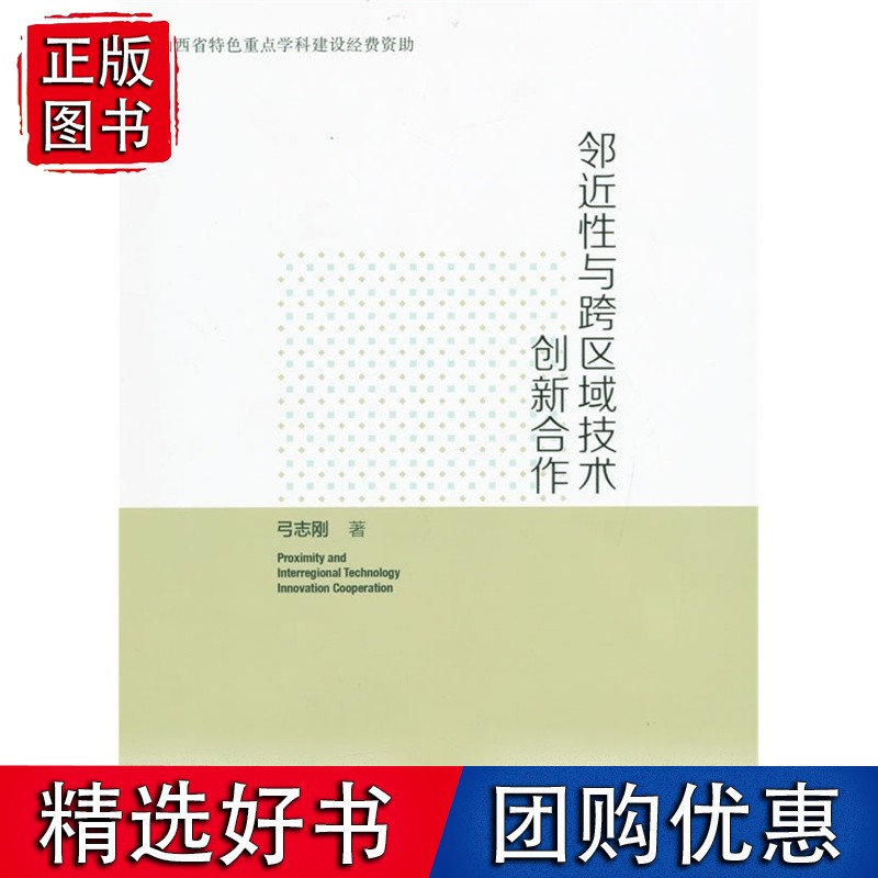 邻近性与跨区域技术创新合作
