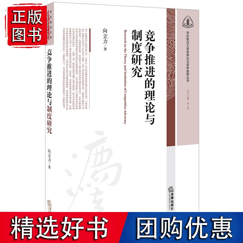 竞争推进的理论与制度研究