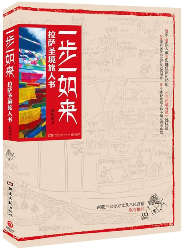一步一如来 拉萨圣境旅人书