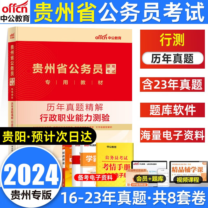 中公教育2024贵州省公务员考试用书申论行政职业能力测验教材历年真题模拟试卷题库全套贵州省考公务员 贵州公务员 行测 历年真题