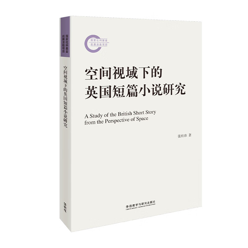 空间视域下的英国短篇研究