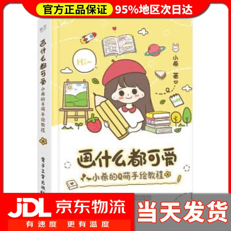 画什么都可爱：小希的Q萌手绘教程 小希 著 电子工业出版社 9787121386978