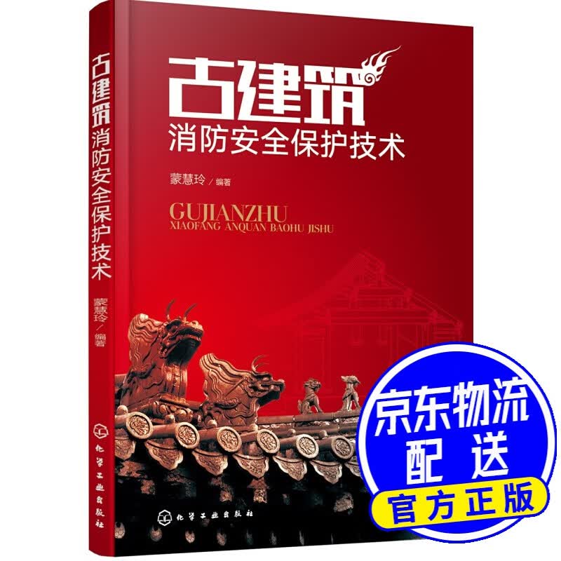 古建筑消防安全保护技术