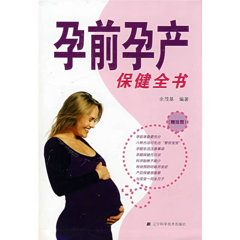 孕前孕产保健全书9787538153255【特惠】