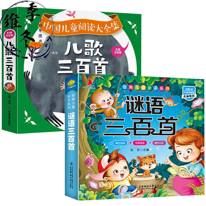 儿歌三百首 童谣幼儿早教书籍 儿歌300首三字儿歌注音版幼儿园绘本阅读宝宝语言启蒙0-2岁婴儿益智图书1一3岁 【全2册】儿歌三百首+谜语三百首