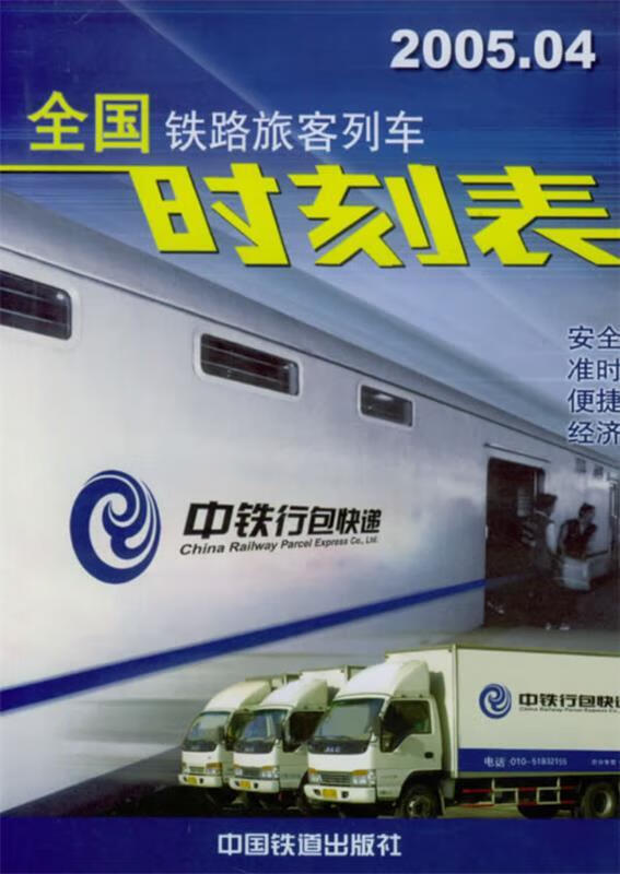 全国铁路旅客列车时刻表.2005.04
