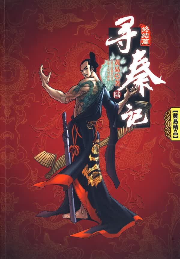 寻秦记6【特惠】