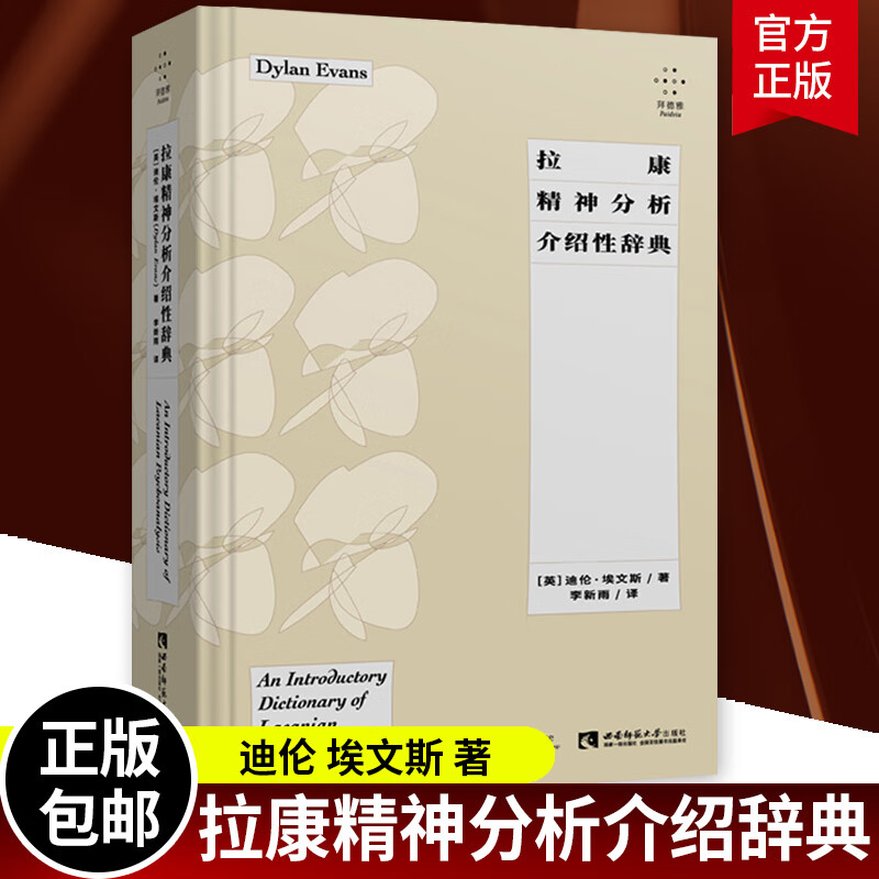 拉康精神分析介绍性辞典 200个拉康常见精神分析术语 拉康思想临床基础训练实践精神分析k 书籍