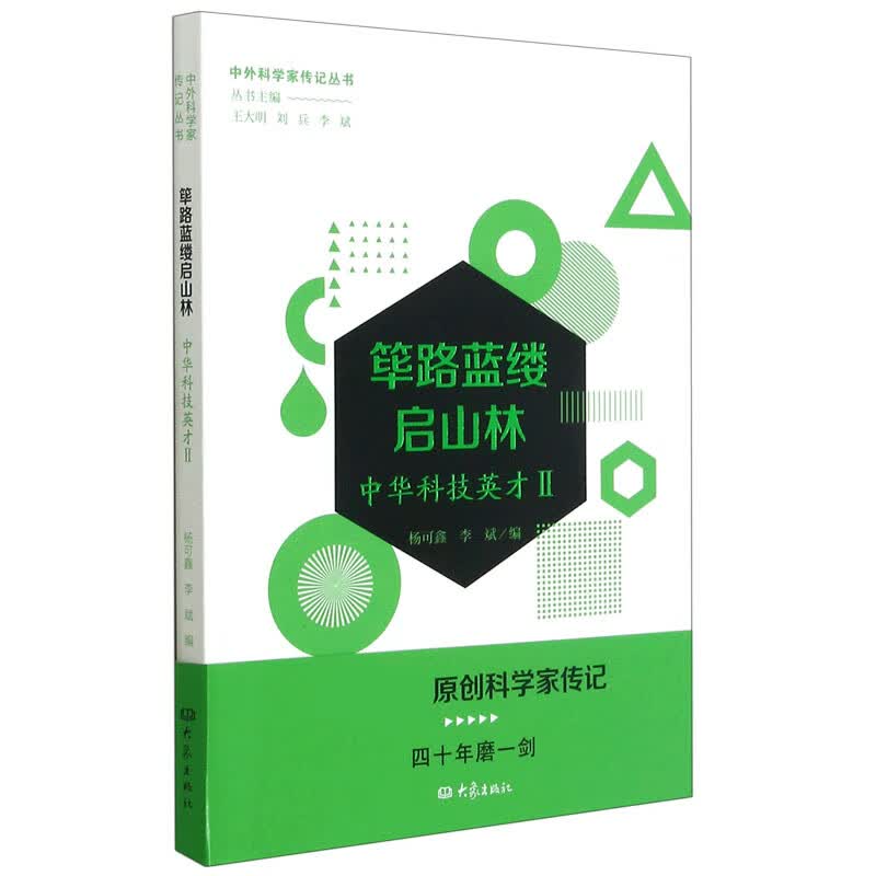 筚路蓝缕启山林(中华科技英才Ⅱ)/中外科学家传记丛书