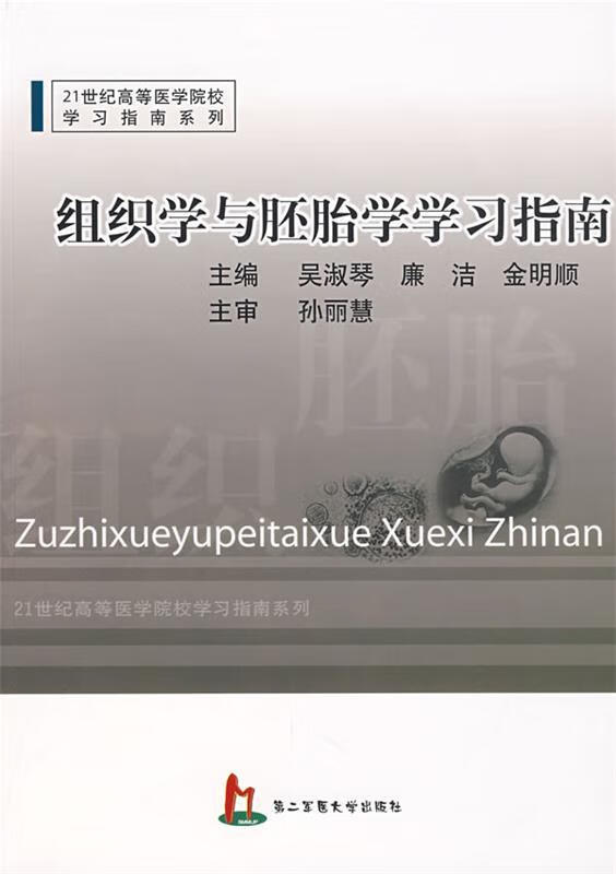 组织学与胚胎学学习指南 吴淑琴,廉洁,金明顺主编【书】