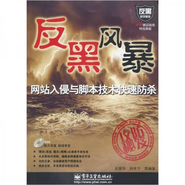网站入侵与脚本技术快速防杀9787121125744