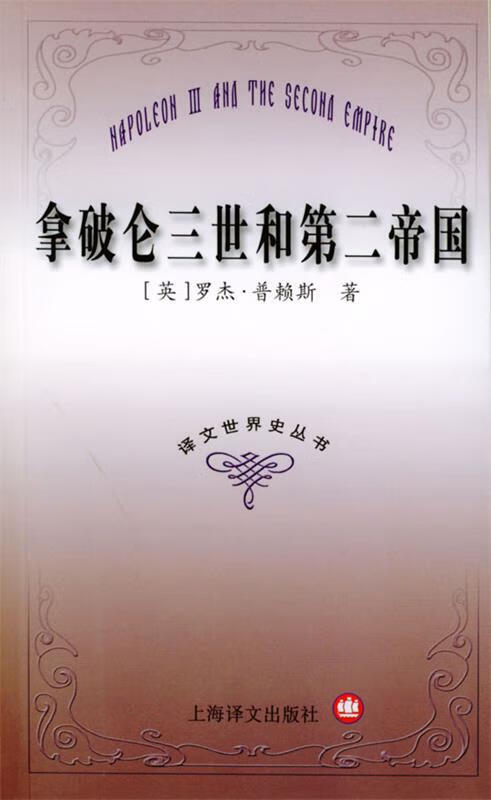 拿破仑三世和第二帝国