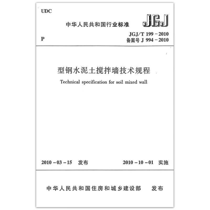 型钢水泥土搅拌墙技术规程JGJ/T199-2010