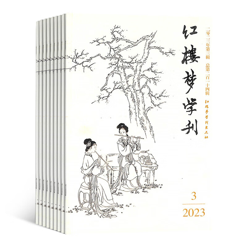红楼梦学刊杂志 2023年10月起订1年共6期双月刊杂志订阅杂志铺研究红学文学艺术评论中国艺术研究院