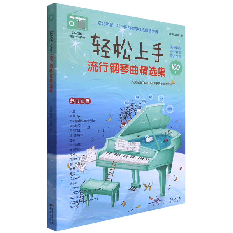 轻松上手流行钢琴曲精选集
