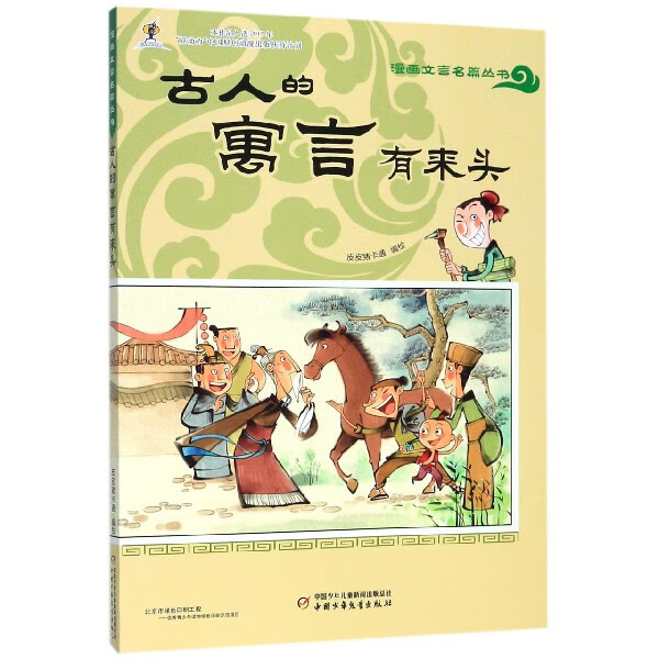 现货 古人的寓言有来头/漫画文言名篇丛书 编者:皮皮猪卡通 中国少儿