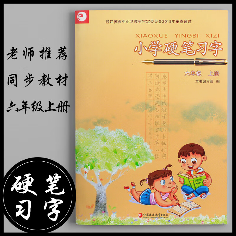 苏教版小学硬笔习字册六年级上册 部编人教版课本配套 语文 六年级上