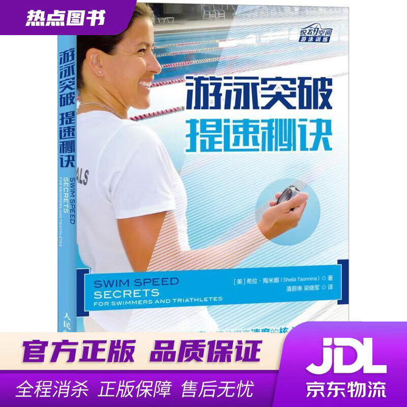 游泳突破 提速秘诀 (美)希拉·陶米娜(Sheila Taormina) 著,潘蔚琳,梁晓军 译 人