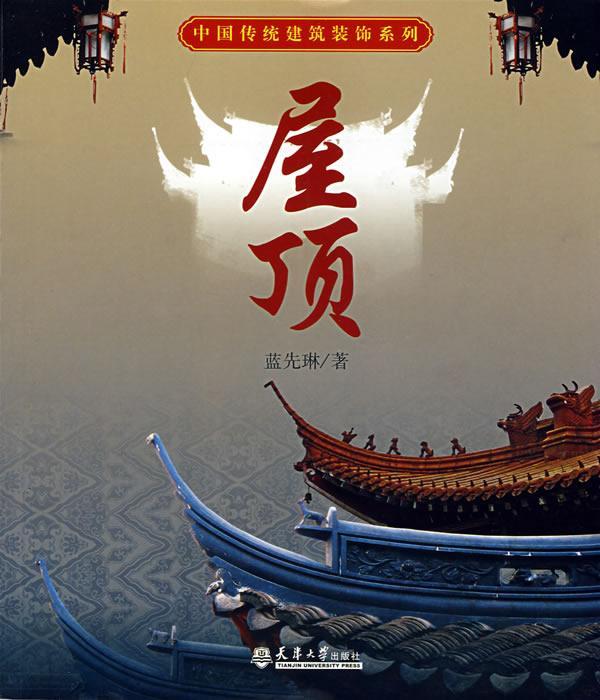屋顶蓝先琳建筑9787561827062