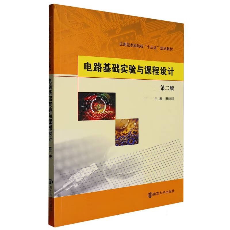 电路基础实验及课程设计
