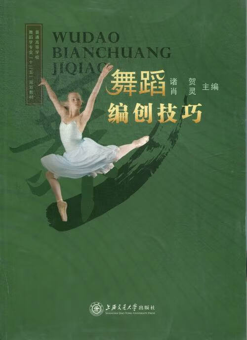 舞蹈编创技巧 诸贺【，放心购买】