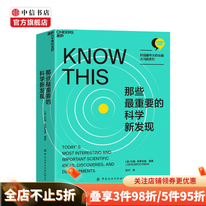 那些最重要的科学新发现 约翰·布罗克曼 著