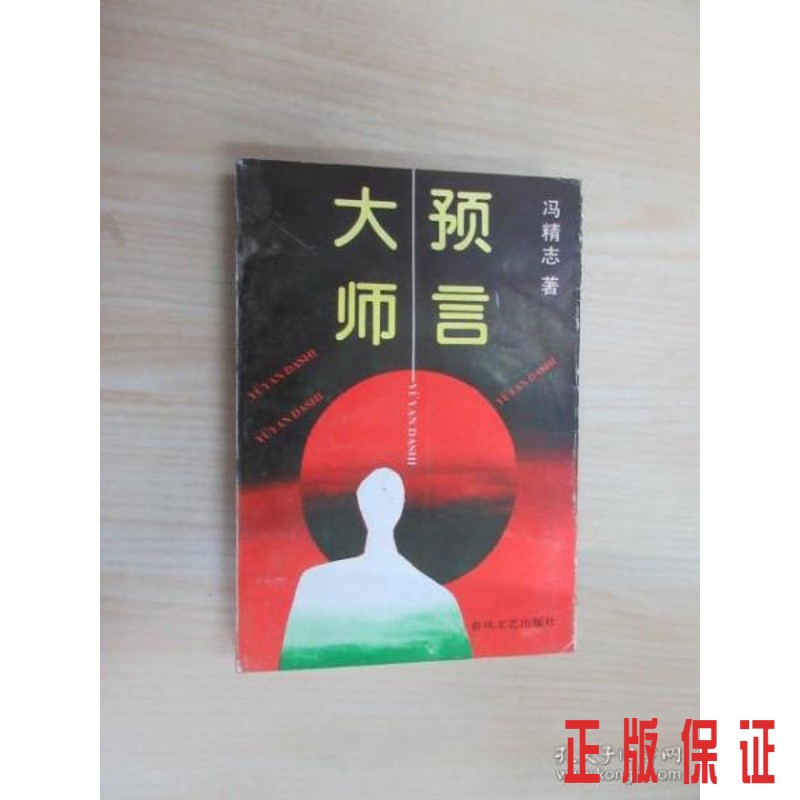 保证 可开发票！！预言大师
