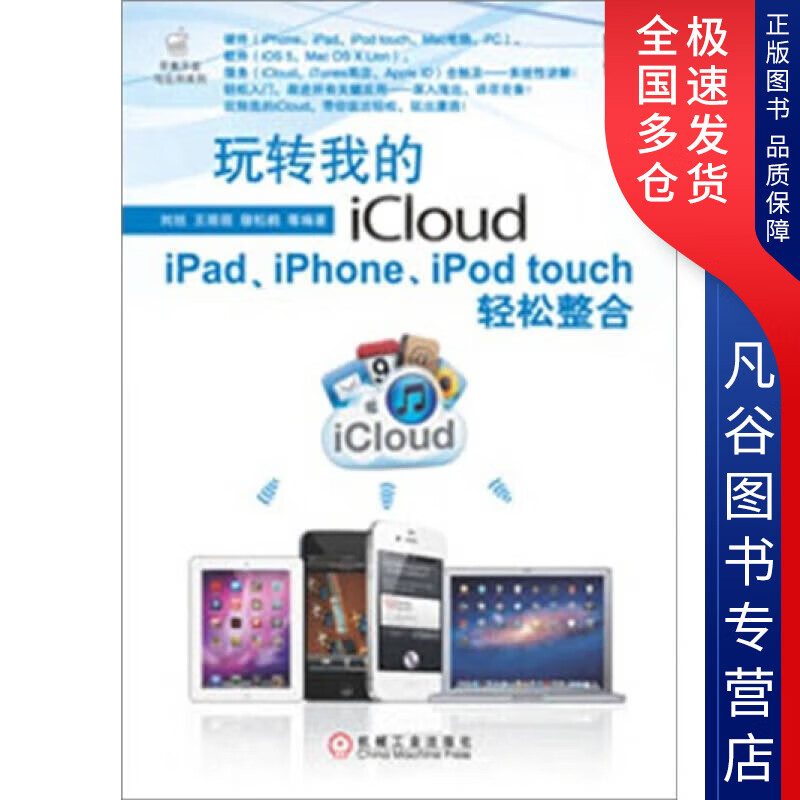 【书】玩转我的iCloud iPadiPhoneiPod touch轻松整合