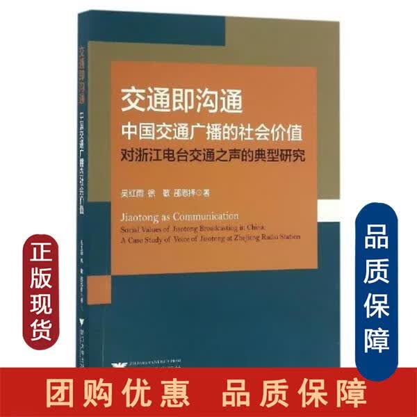 交通即沟通中国交通广播的社会价值对浙江电台交通之声的典型研究吴红雨徐敏邵志择浙江大学出版社 徐敏 著
