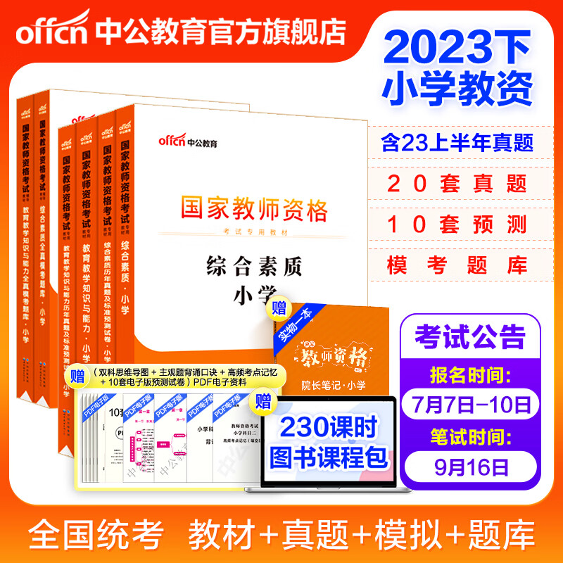 中公教资考试资料2023小学教师资格证考试用书教材历年真题试卷及预测综合素质教育教学知识与能力全国通用下半年考试图书 教材+真题及预测+题库 6本