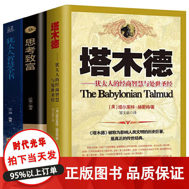 3册 塔木德原版:犹太人经商智慧与处世圣经 犹太人的智慧圣经全书全集思考致富 塔木德原著