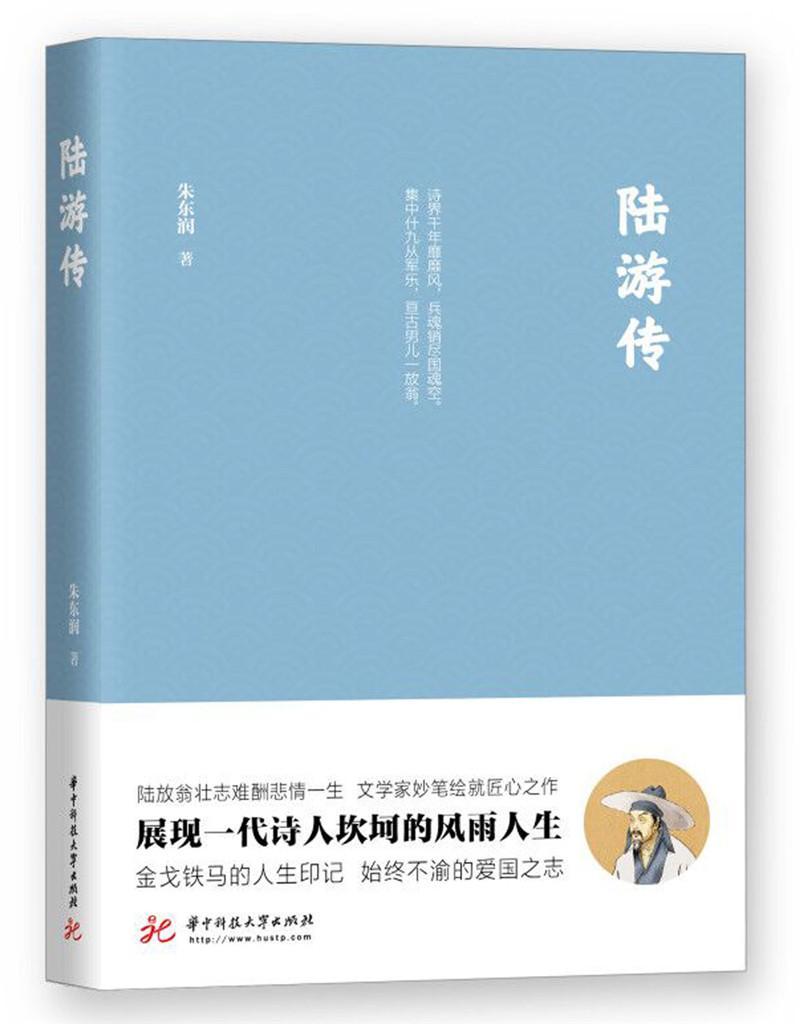 陆游传朱东润传记9787568051644