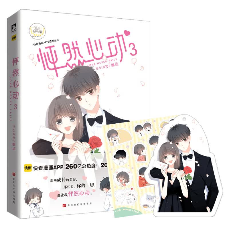 【赠随机1款海报+贴纸+异形防盗书签】现货 怦然心动3 第三部 kid岁 快看漫画 青春文学漫画故事同学关系类