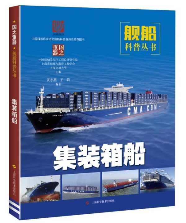 集装箱船/舰船科普丛书