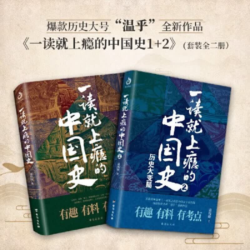 【包邮F/U】一读就上瘾的中国史套装5册1+2套装全2册温伯陵著百万读者历史大号“温乎”作品集 共2本 一读就上瘾的中国史 一二册