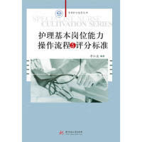 护理基本岗位能力操作流程与评分标准/专科护士培养丛书李红波9787568053150