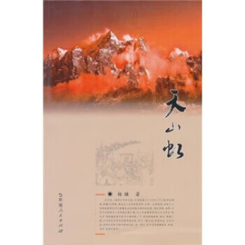 天山虹 杨镰 著