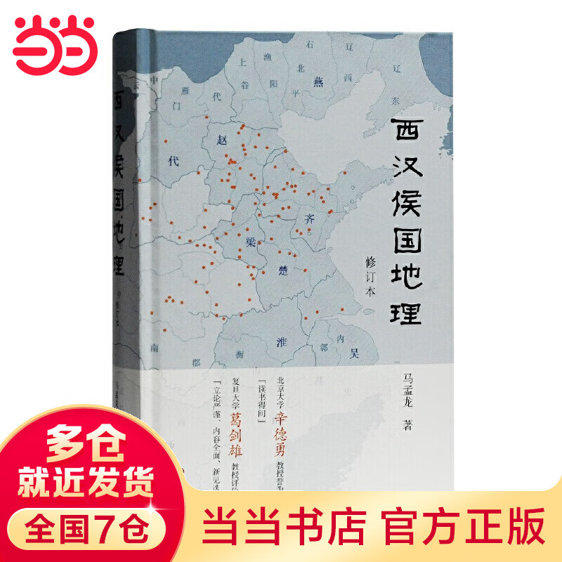 西汉侯国地理（修订本）