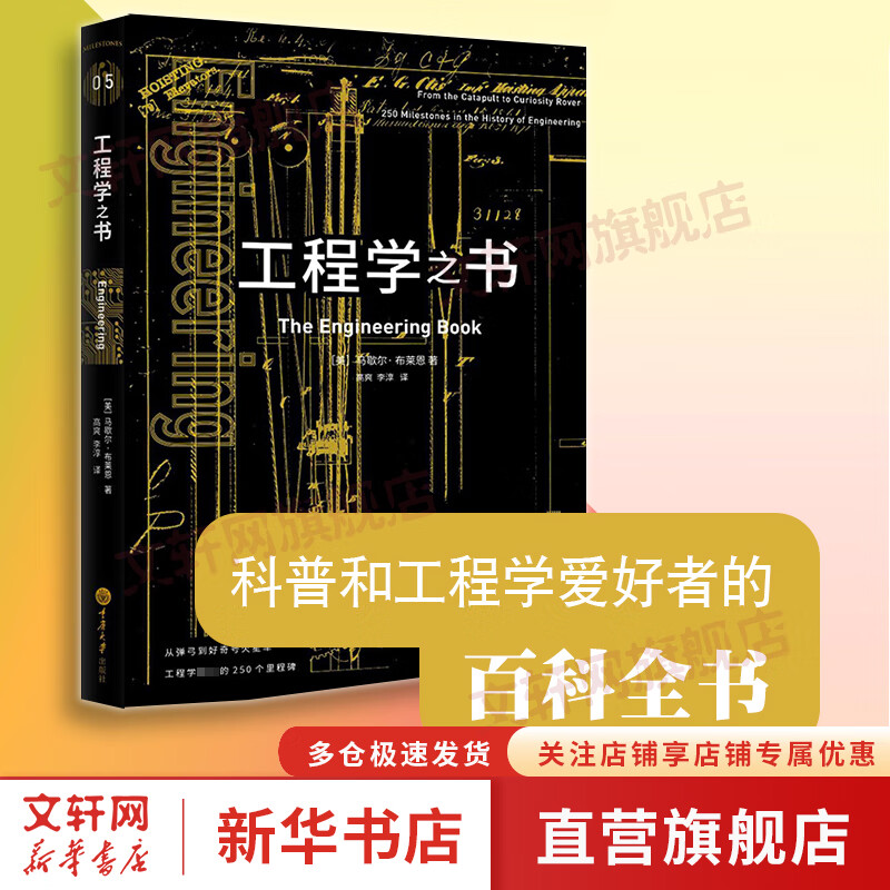 工程学之书 马歇尔布莱恩著 科普和工程学爱好者的百科全书 工程学重大里程碑收录 工程技术普及读物