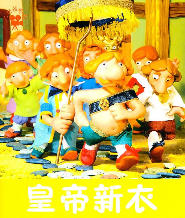 小小孩影院 皇帝新衣