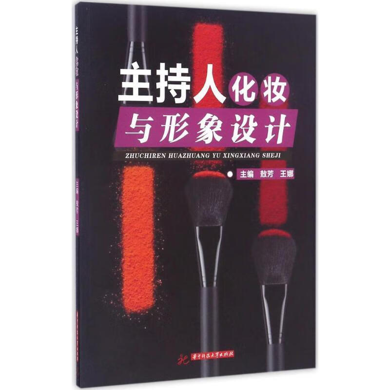 主持人化妆与形象设计 敖芳, 王娜 华中科技大学出版社