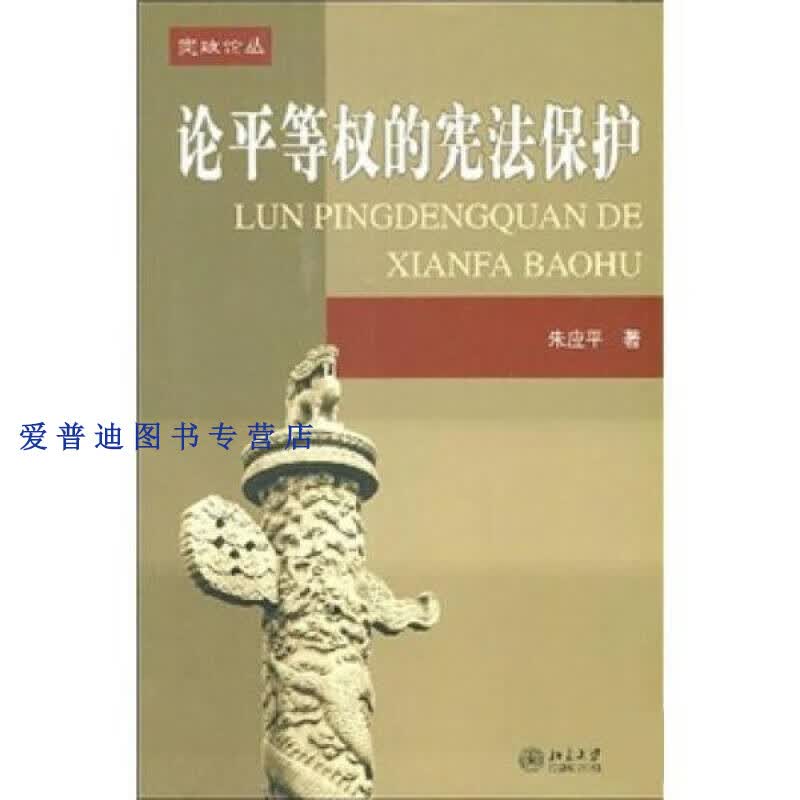 论平等权的宪法保护 朱应平【好书，下单速发】