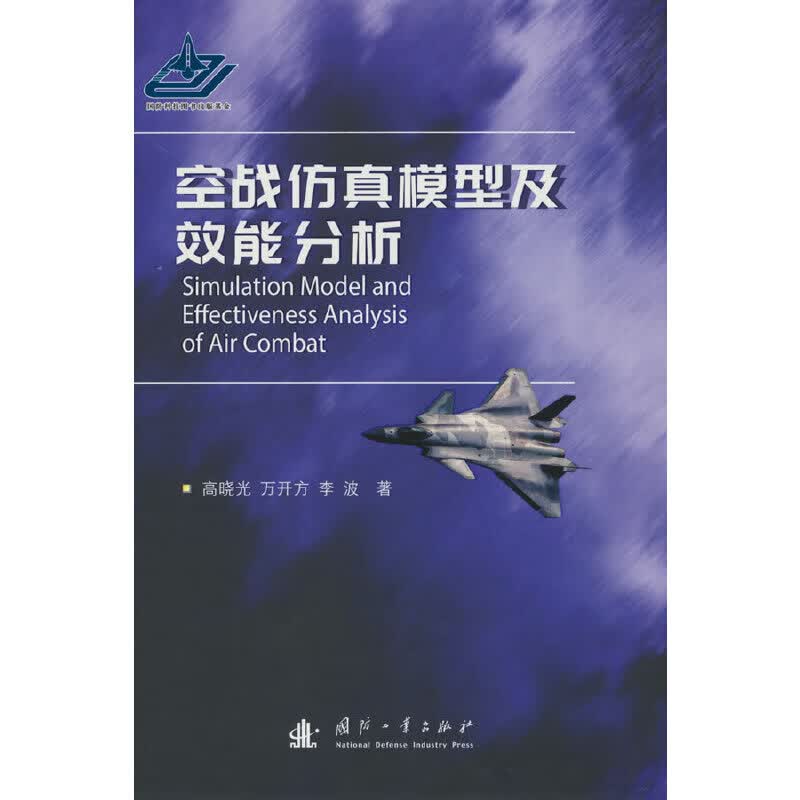 空战仿真模型及作战效能分析