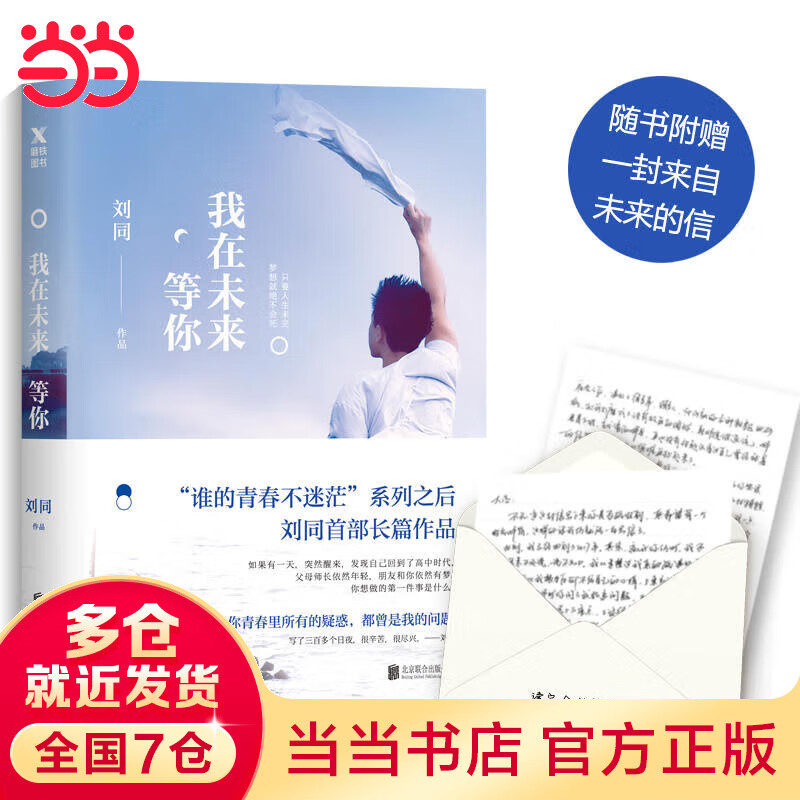 我在未来等你（刘同作品，李光洁、费启鸣、孙千、辛云来、徐婕、张植绿主演，同名原著）