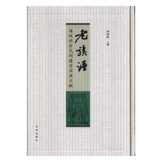 老族谱:海峡两岸民间遗存家族文献 钟河林 编【书】