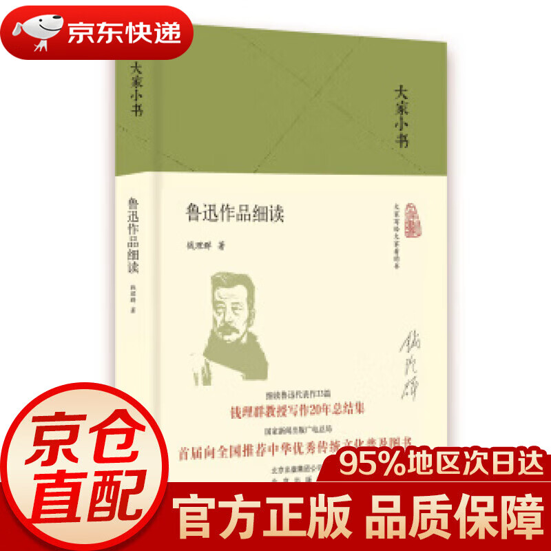 【 】大家小书 鲁迅作品细读 钱理群 著 北京出版社