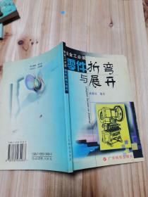 零件折弯与展开