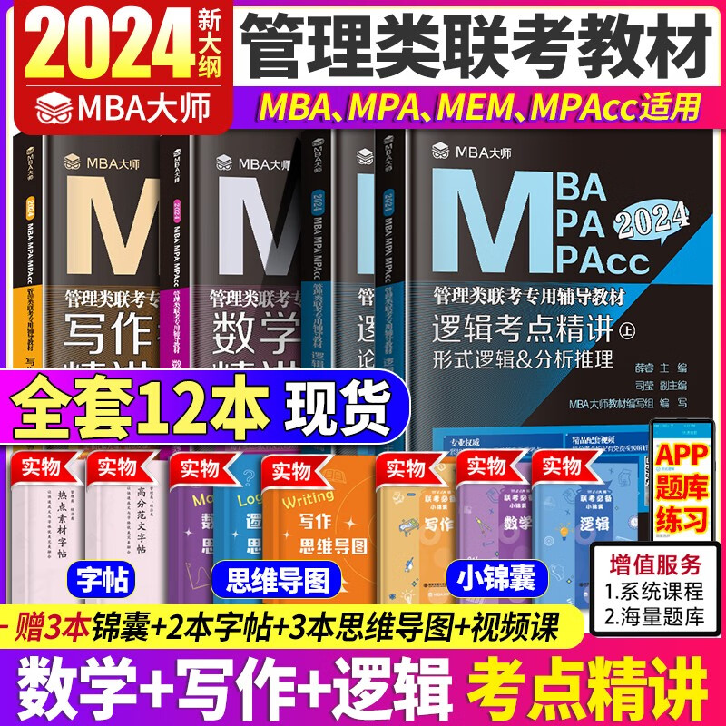 薛睿2024mba大师联考教材 管理类联考辅导教材199综合能力考研英语二396经济逻辑数学英语写作 逻辑考点+数学考点+写作考点(2024版)