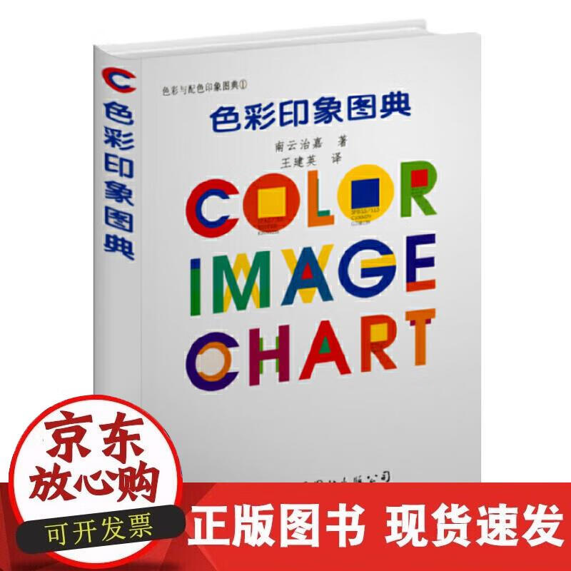 【现货】色彩印象图典