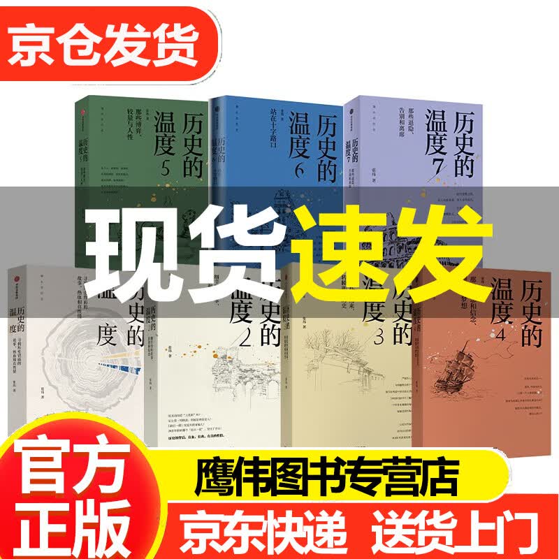 系列自选】历史的温度全套1234567七册 张玮 馒头说 开罗会议德黑兰美墨战争 历史大众读物中国通史历史知识读物当代 历史的温度1-7全套7册 定价473元